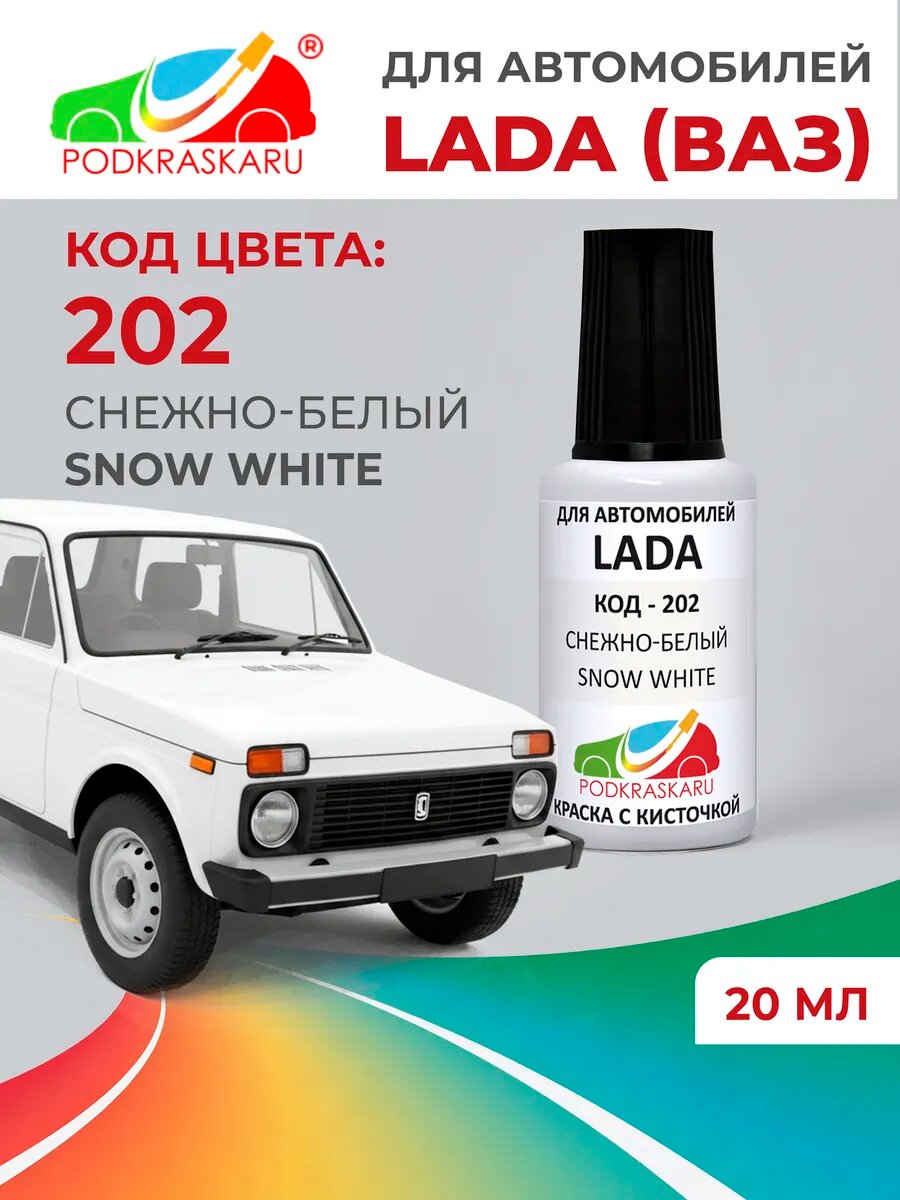 Автоэмаль PODKRASKA для Lada (ВАЗ) 202 Снежно-белый, PODKRASKA 20 мл