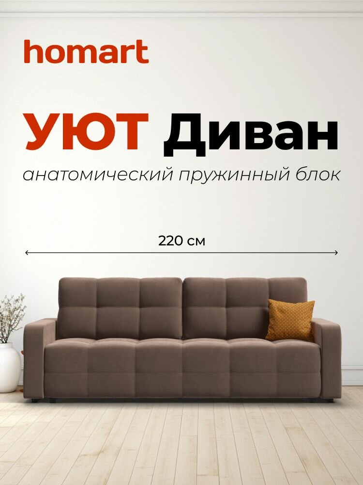 Диван-кровать Уют, раскладной с ящиком для хранения, велюр Монолит мокко, 220x95x95 см