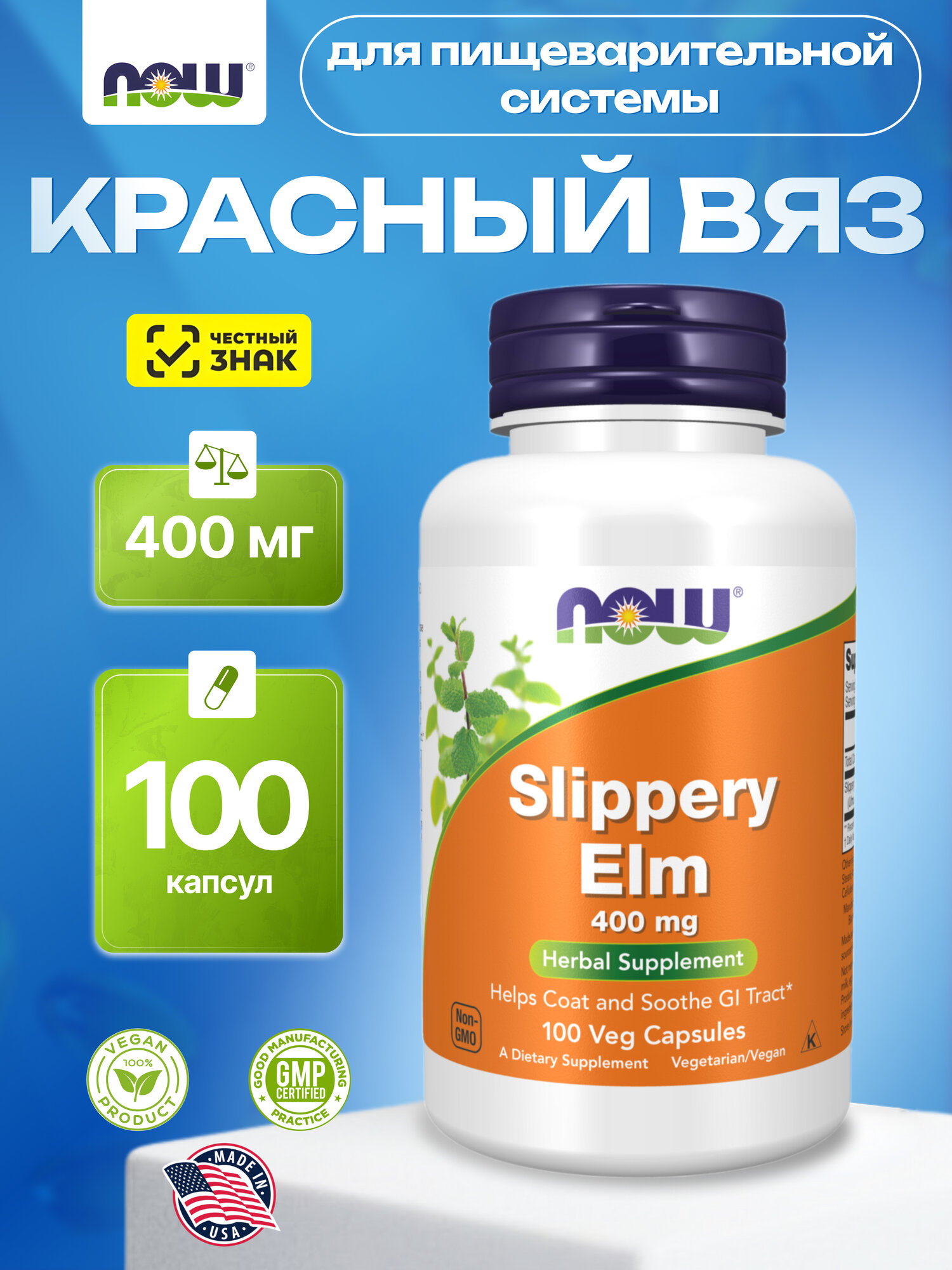 NOW Slippery Elm 400 mg, Кора красного вяза, здоровье пищеварительной системы 100 капсул