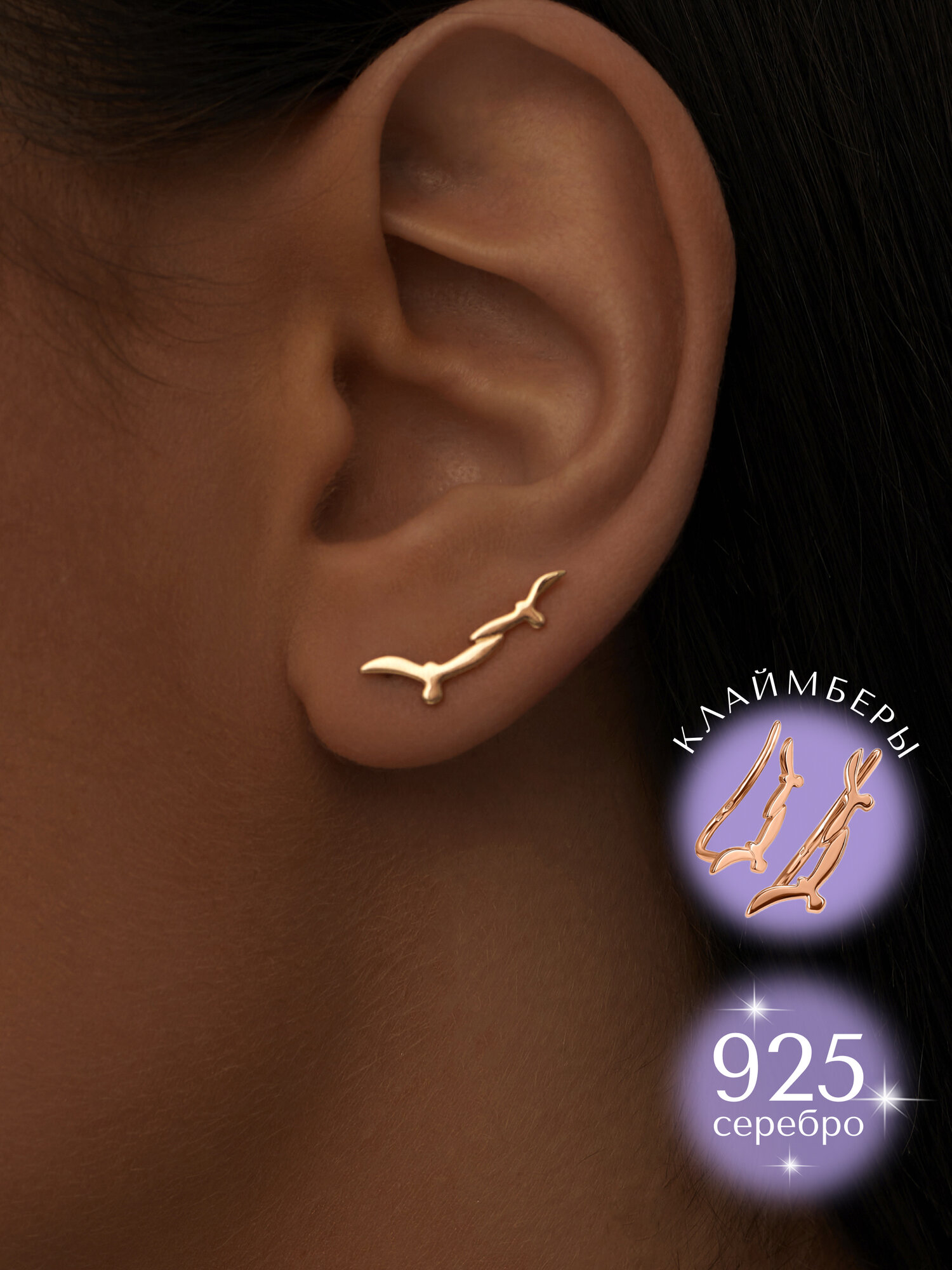 Серьги клаймберы, серебро, 925 проба, золочение, родирование, серебрение