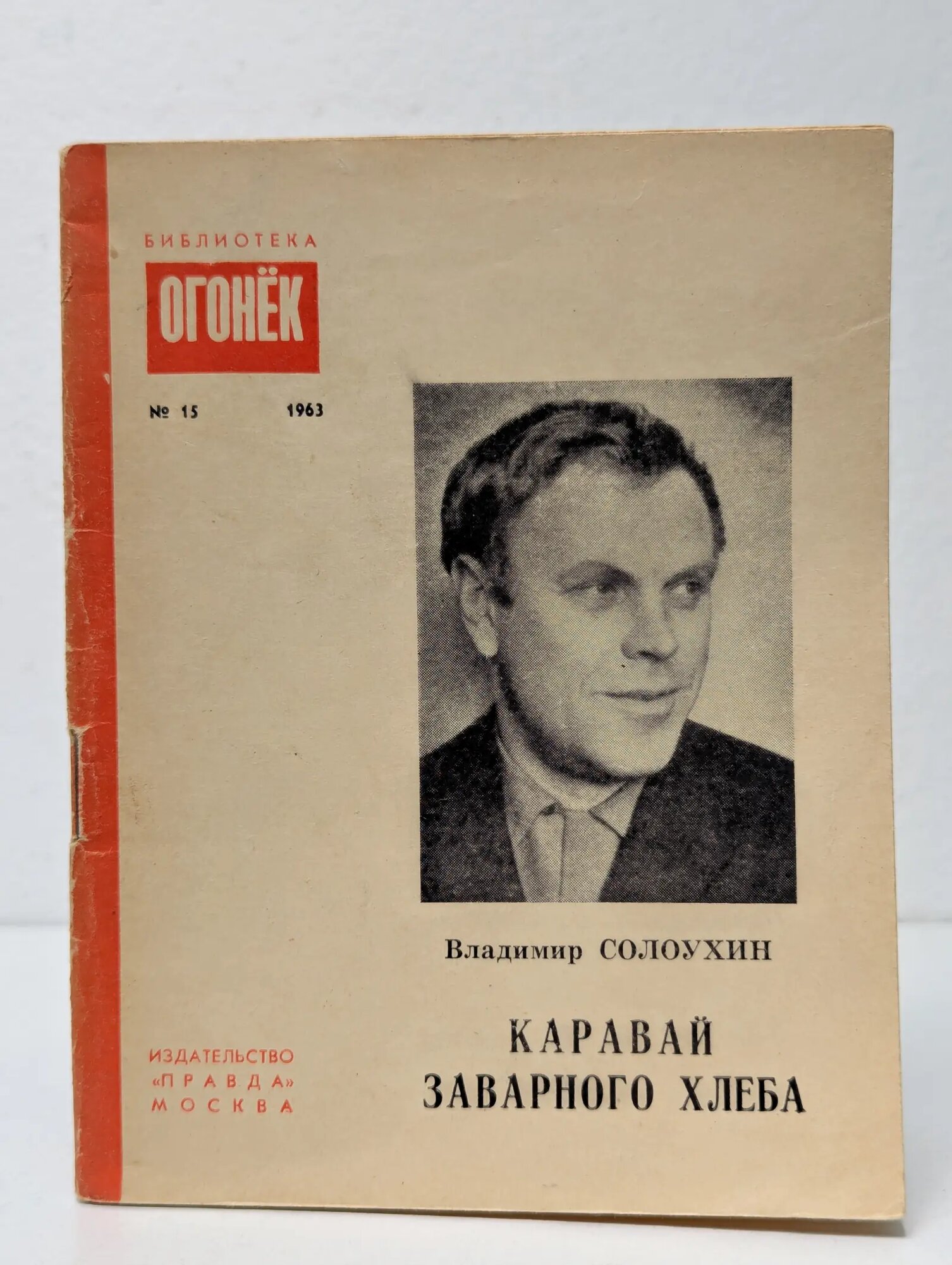 Библиотека "Огонек". Выпуск № 15/1963. Каравай заварного хлеба Солоухин Владимир Алексеевич 1963