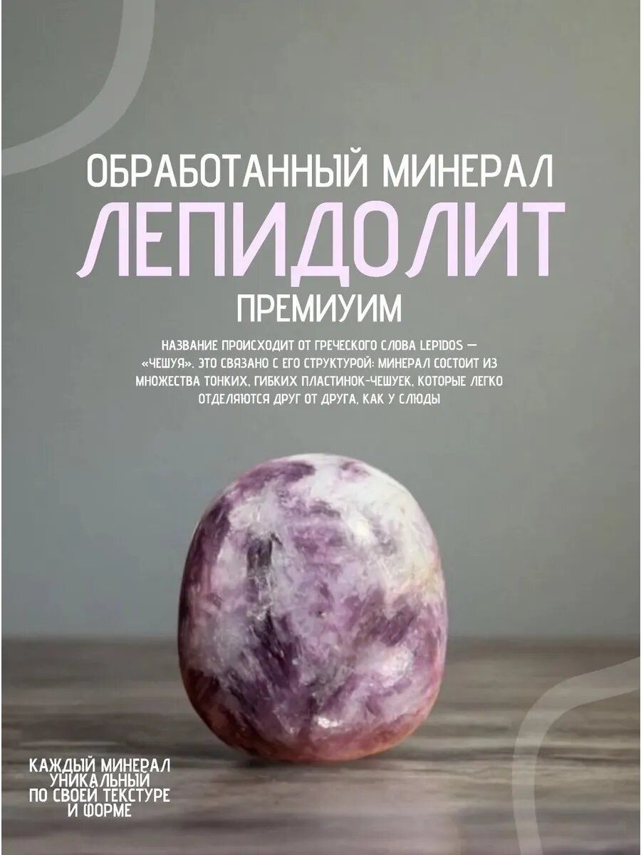 Лепидолит натуральный минерал Галтовка