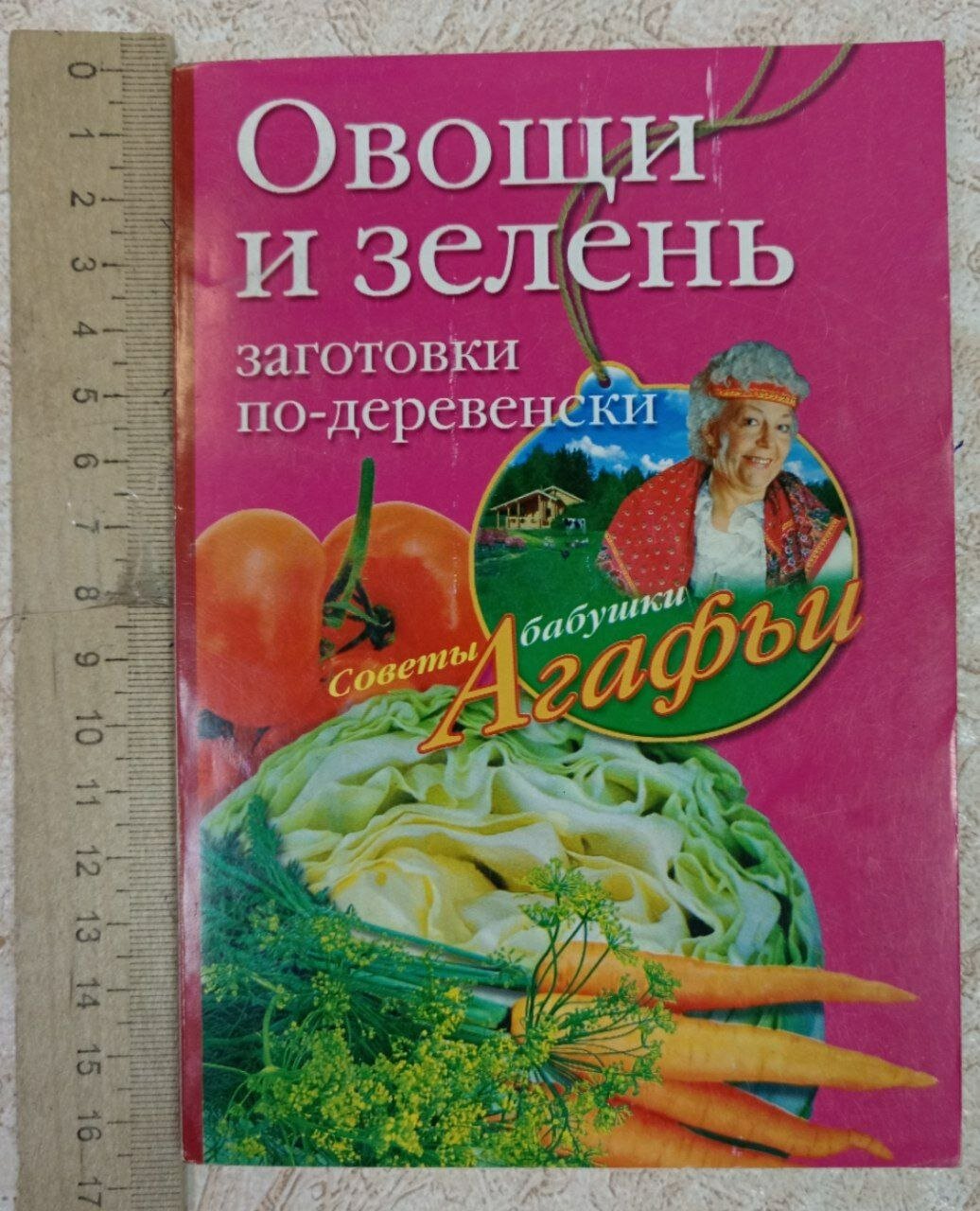 Овощи и зелень. Заготовки по-деревенски