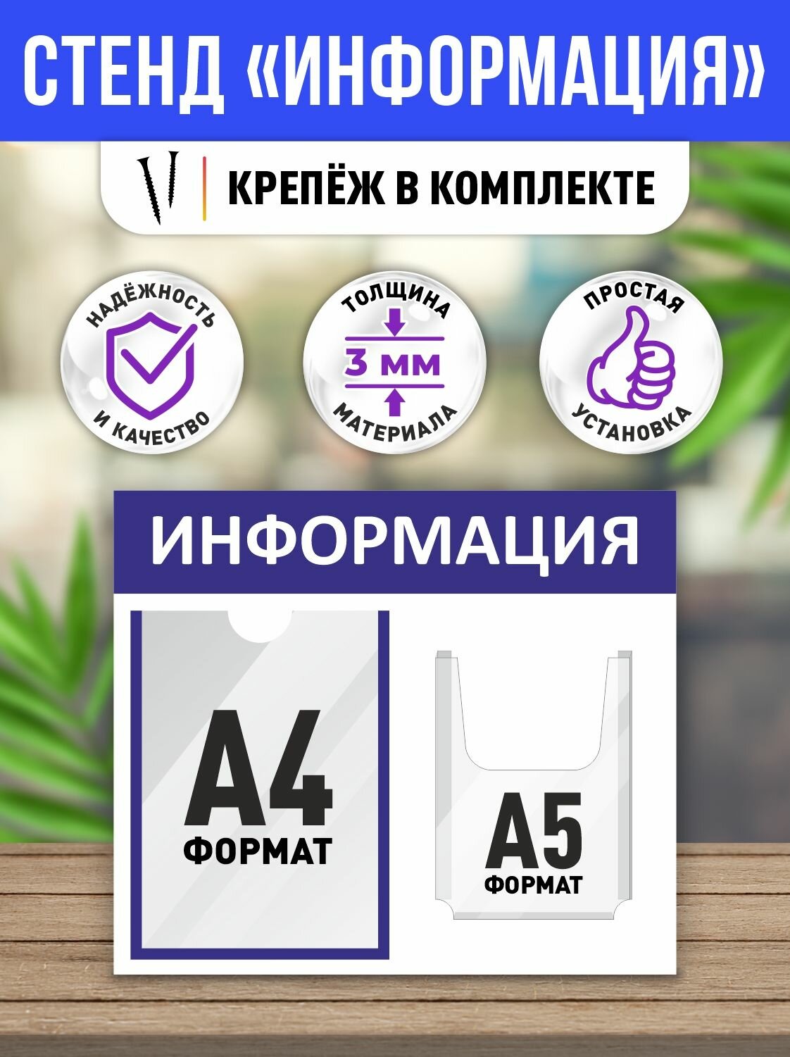 Стенд информационный "Информация", 1 плоский карман А4, 1 объёмный карман А4, цвет синий, 500х430 мм, Velar Стенды