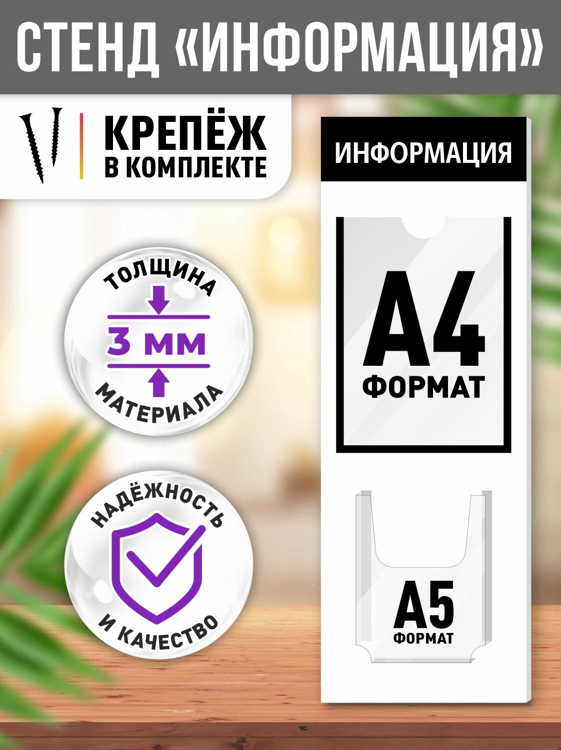 Стенд информационный "Информация", 1 плоский карман А4, 1 объёмный карман А5, вертикальный, цвет черный, 250х750 мм, Velar