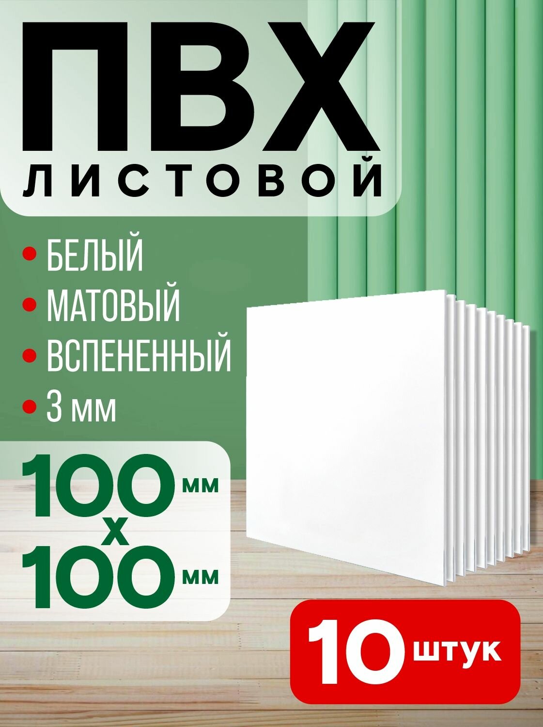 ПВХ листовой 3 мм, 10х10 см, набор 10 шт, VoloMar