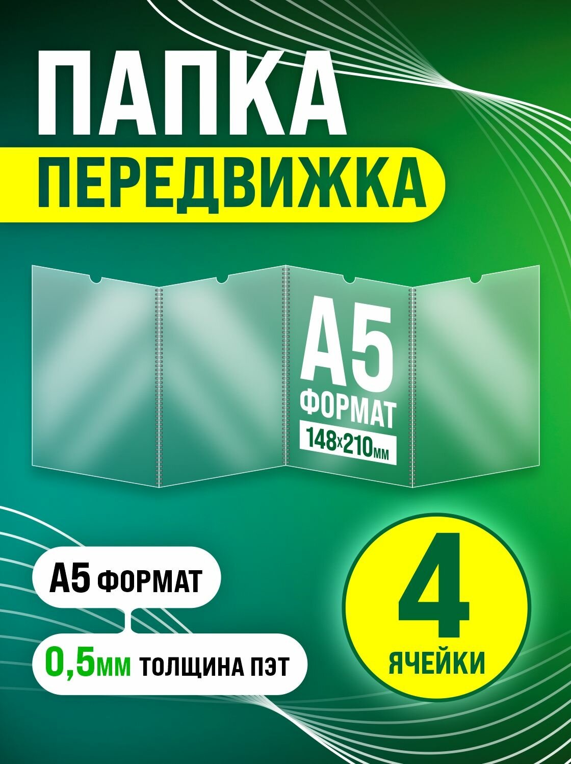 Папка передвижка / гармошка на 4 секции формата А5, ПЭТ 0,5 мм, Velar