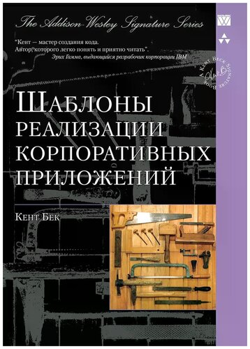 Кент Бек "Шаблоны реализации корпоративных приложений" — купить в ...