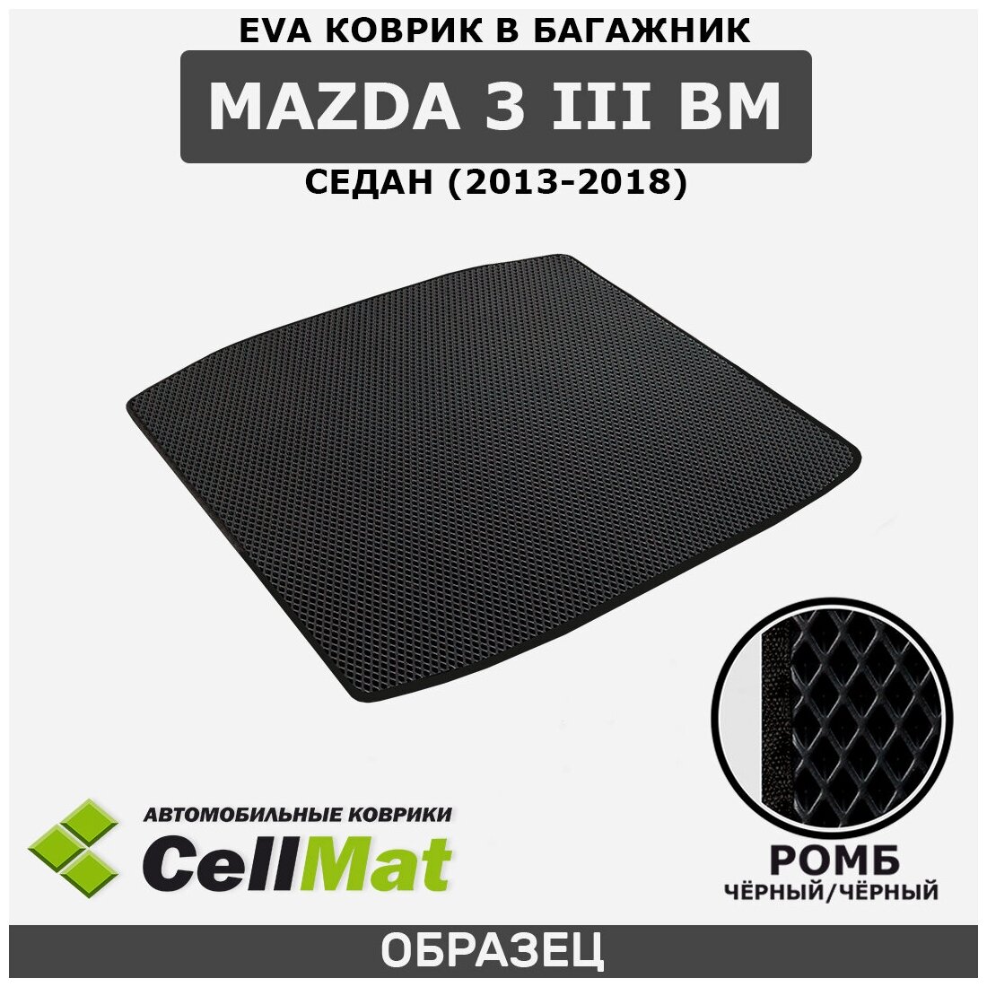 ЭВА ЕВА EVA коврик CellMat в багажник Mazda 3 III BM седан, Мазда 3 ВM, 3-е поколение, 2013-2018