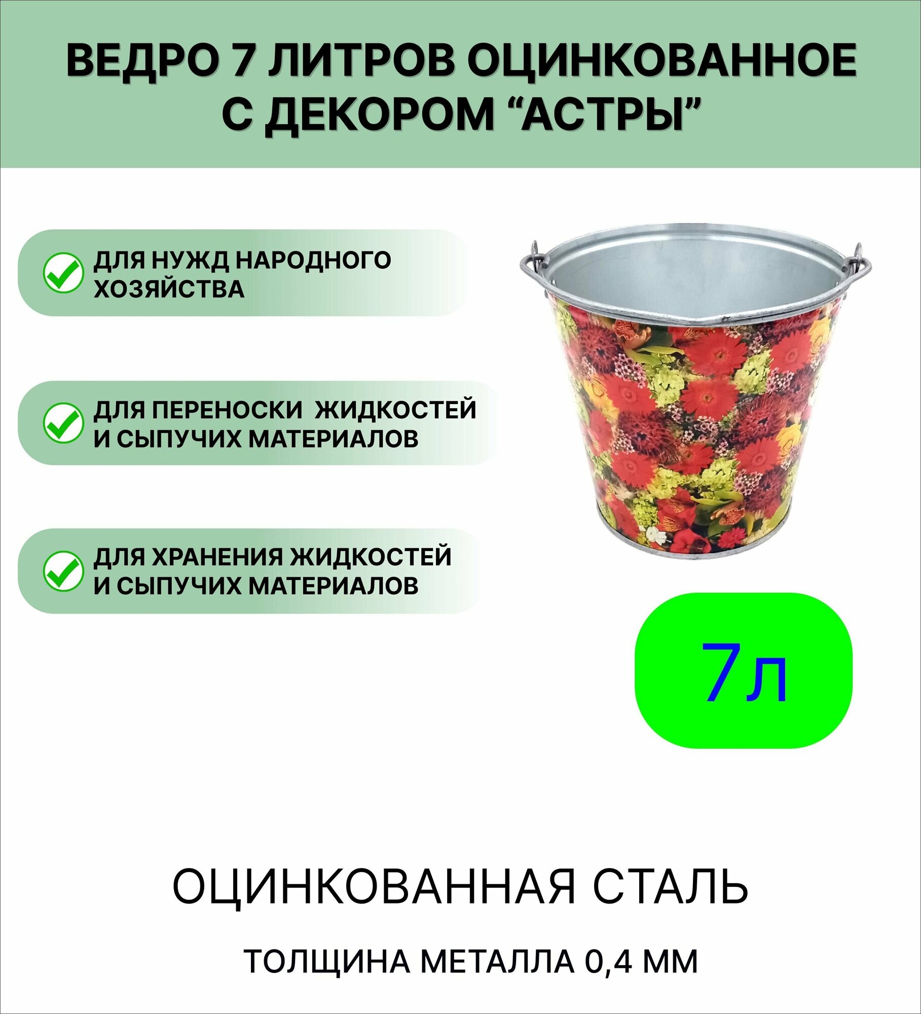 Оцинкованное ведро 7 л, принт Астры