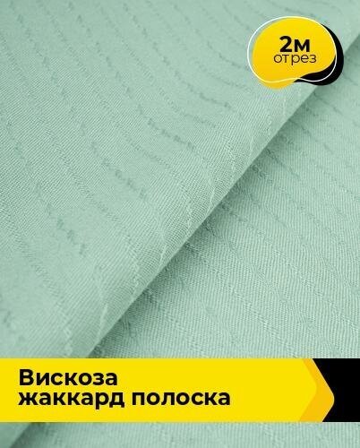 Ткань для шитья и рукоделия Вискоза жаккард полоска, отрез 2 м*141 см, цвет зеленый