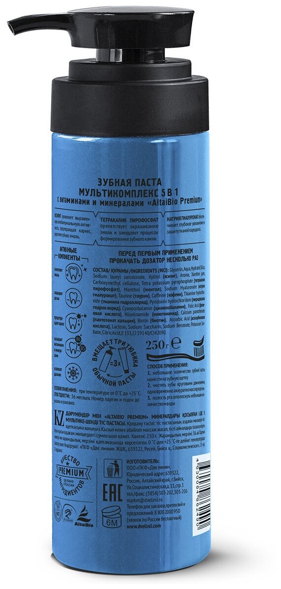 Зубная паста ALTAIBIO мультикомплекс 5 в 1 с витаминами и минералами, 250 мл
