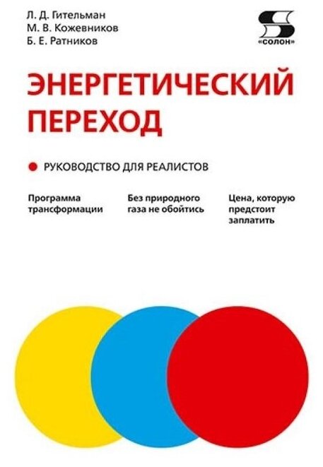 Энергетический переход. Руководство для реалистов Монография