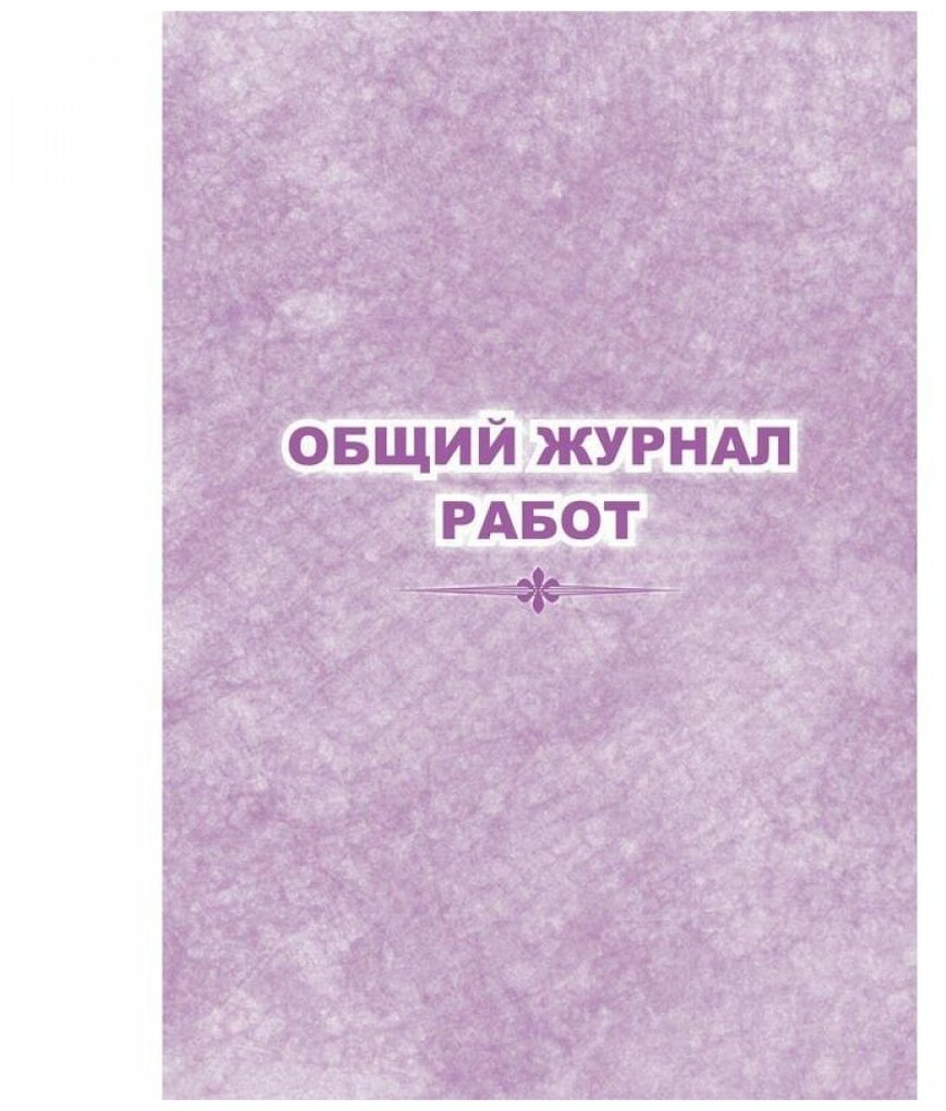 Общий журнал работ Attache КЖ-859 32 листа 1289090