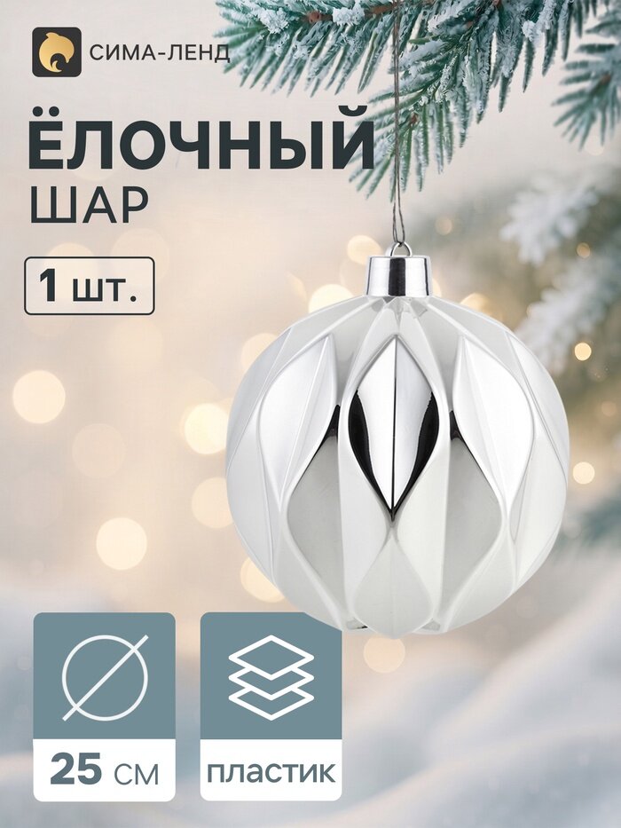 Ёлочный шар d=25 см «Глянец галант», серебристый
