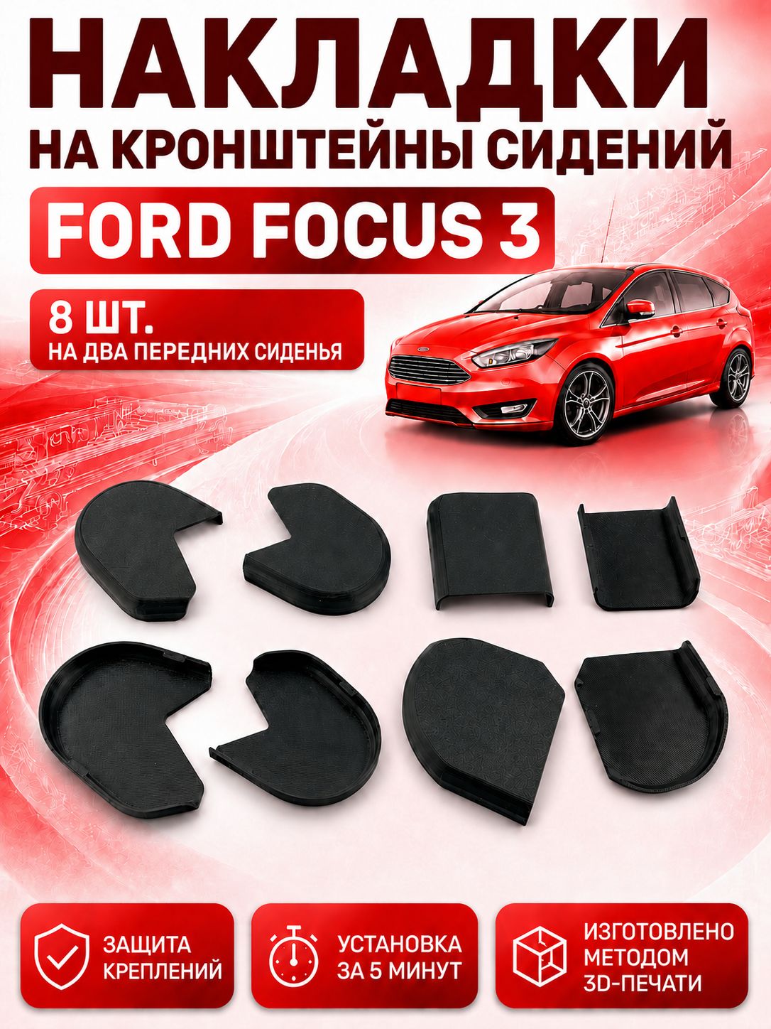 Накладки на кронштейны сидений Ford Focus 3 / Заглушки креплений сидений Форд Фокус 3 / Накладки на салазки сидений Ford Focus 3 / комплект накладок 8шт