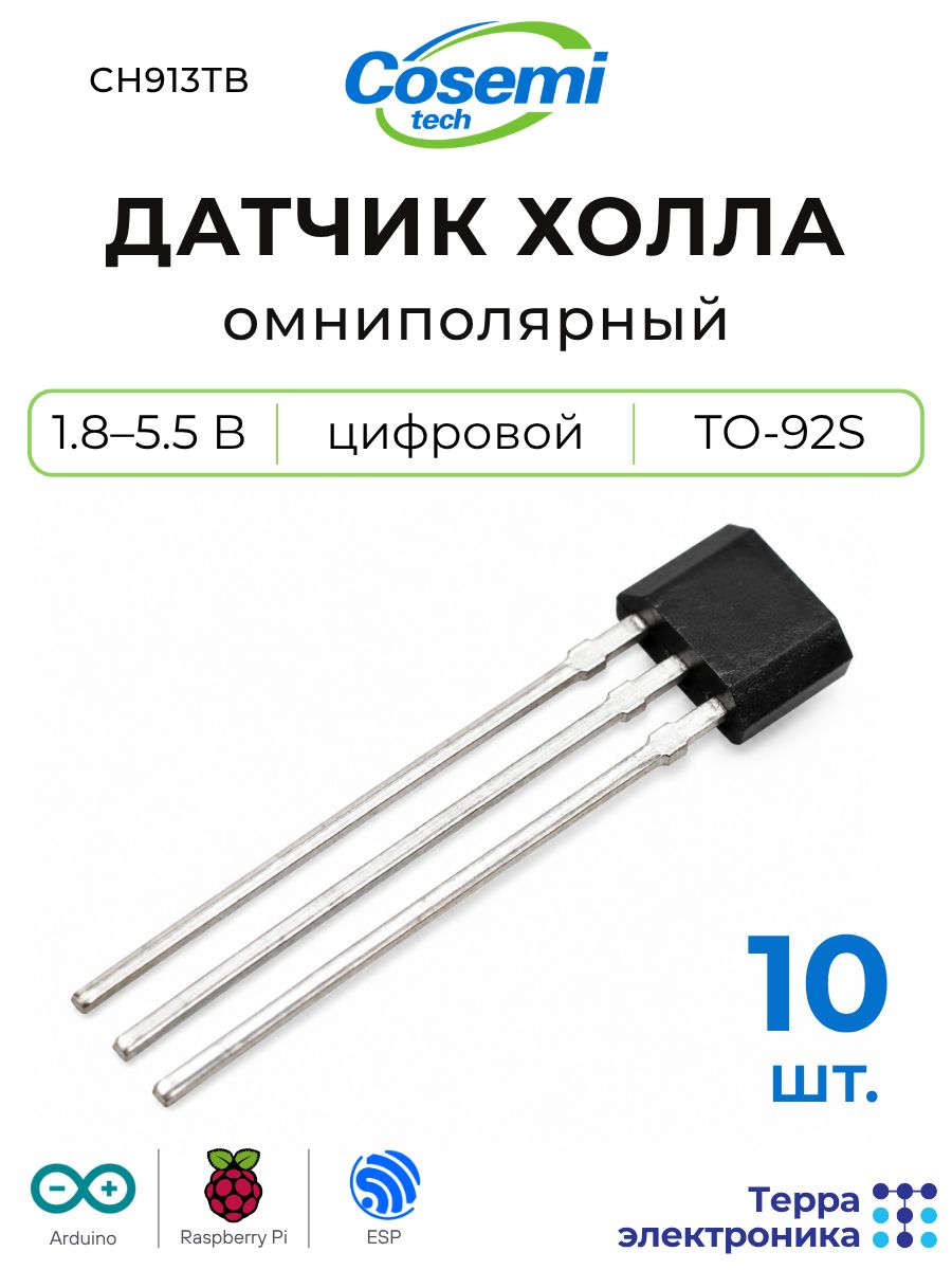 Датчик Холла (10 шт.) омниполярный, 1.8-5.5 В, корпус TO-92S, цифровой, бесконтактное срабатывание, CH913TB COSEMI