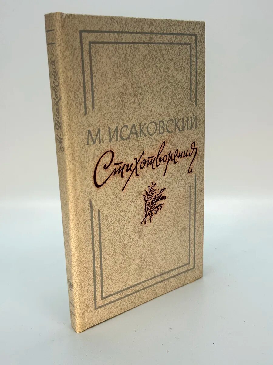 Михаил Исаковский. Стихотворения