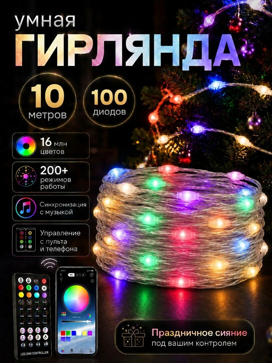 Умная гирлянда светодиодная 100 LED для елки и декора RGB Bluetooth 10 метров
