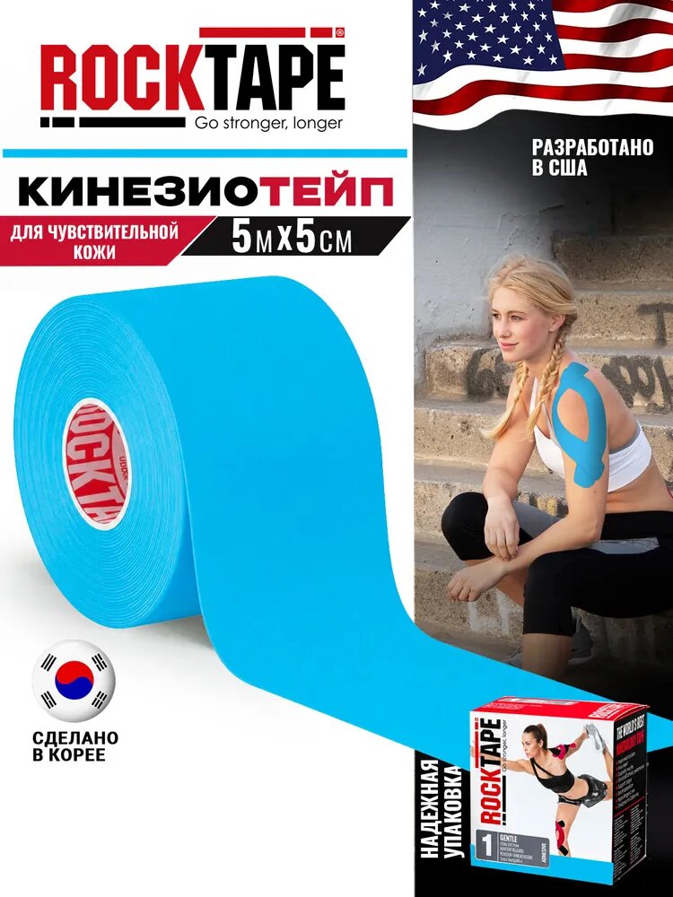 Кинезио тейп гипоаллергенный, для чувствительной кожи, можно применять на лицо Rocktape Gentle "1" (RocktapeRх) 5 см х 5 м, голубой