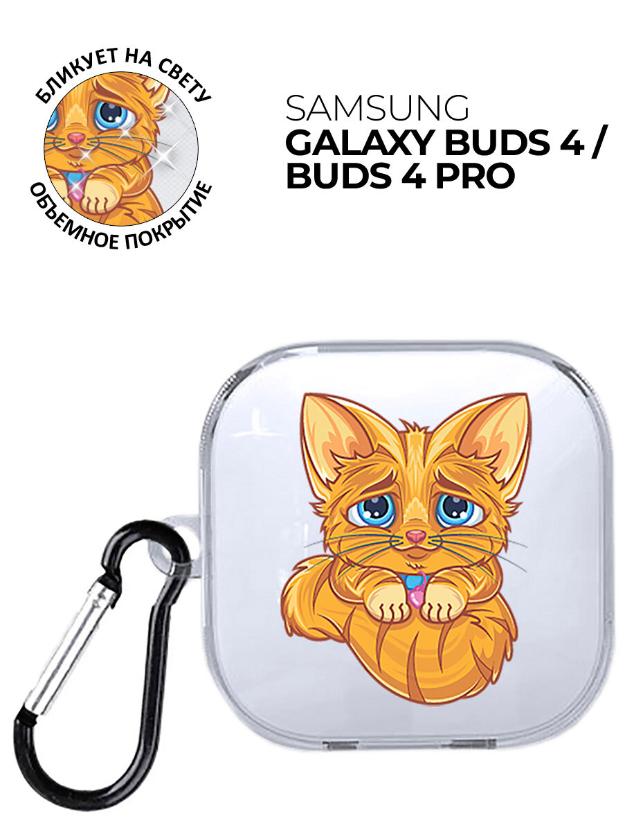 Чехол на Samsung Galaxy Buds 4 / Buds 4 Pro с принтом "Sad Cat" прозрачный