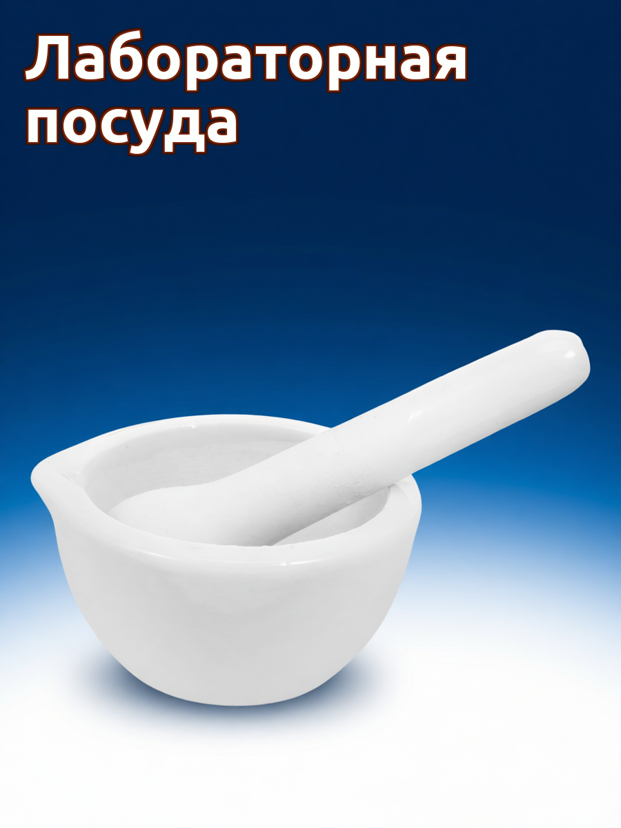 Мельница С Толкушкой Из Эмали С Крышкой Для Лабораторных Исследований 7.00X7.00X3.50Cm