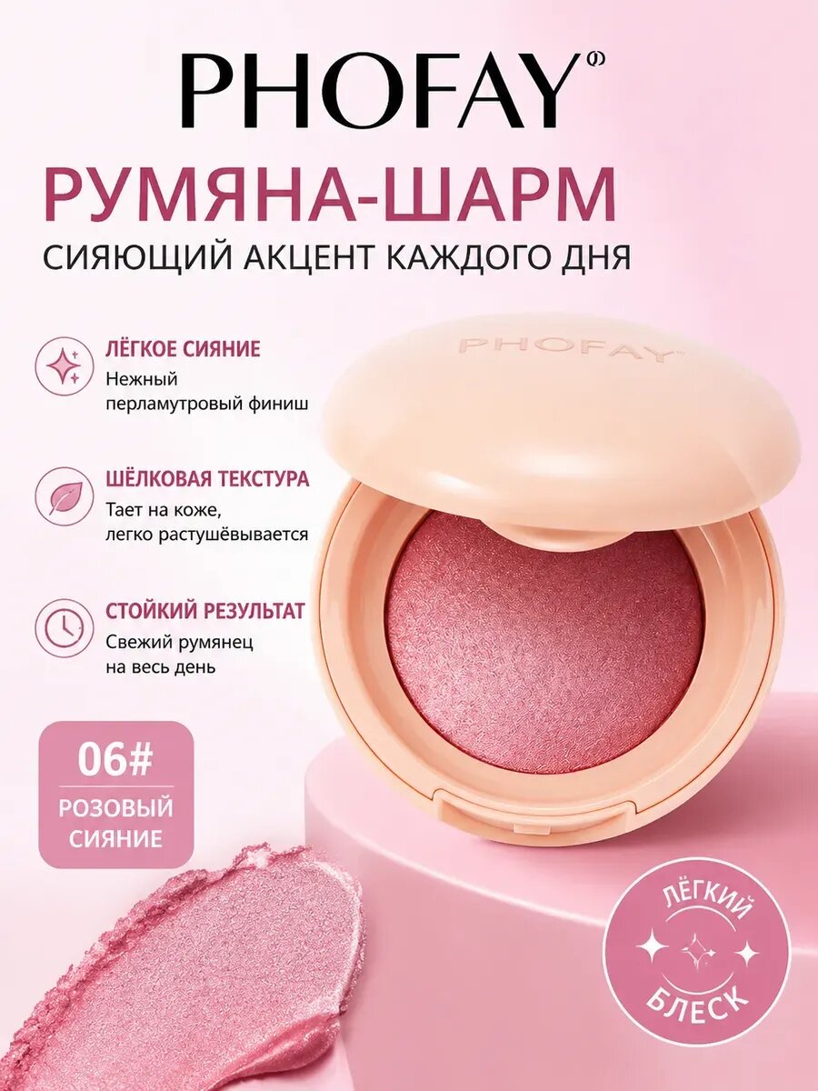 Компактные румяна FHOFAY №2 с эффектом шиммера