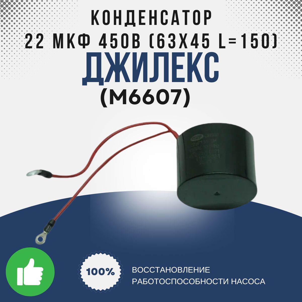 Джилекс Конденсатор 22 мкФ 450В (63x45, L 150) (Водомет 55/70 3Д) (М6607k)