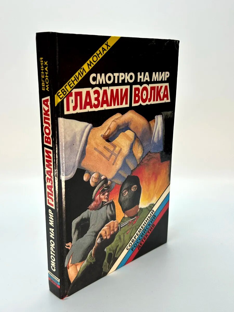 Евгений Монах. Смотрю на мир глазами волка