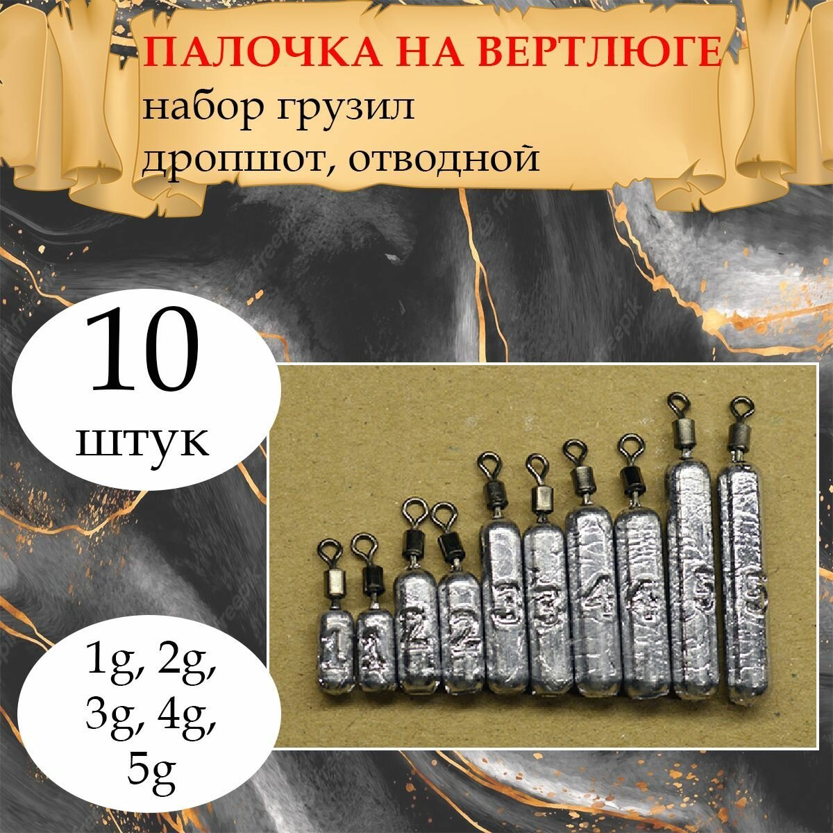 Набор рыболовных грузил дроп-шот "Палочка на вертлюге" 1.2.3.4.5 грамм по 2шт каждого веса ( 10 шт/уп ).