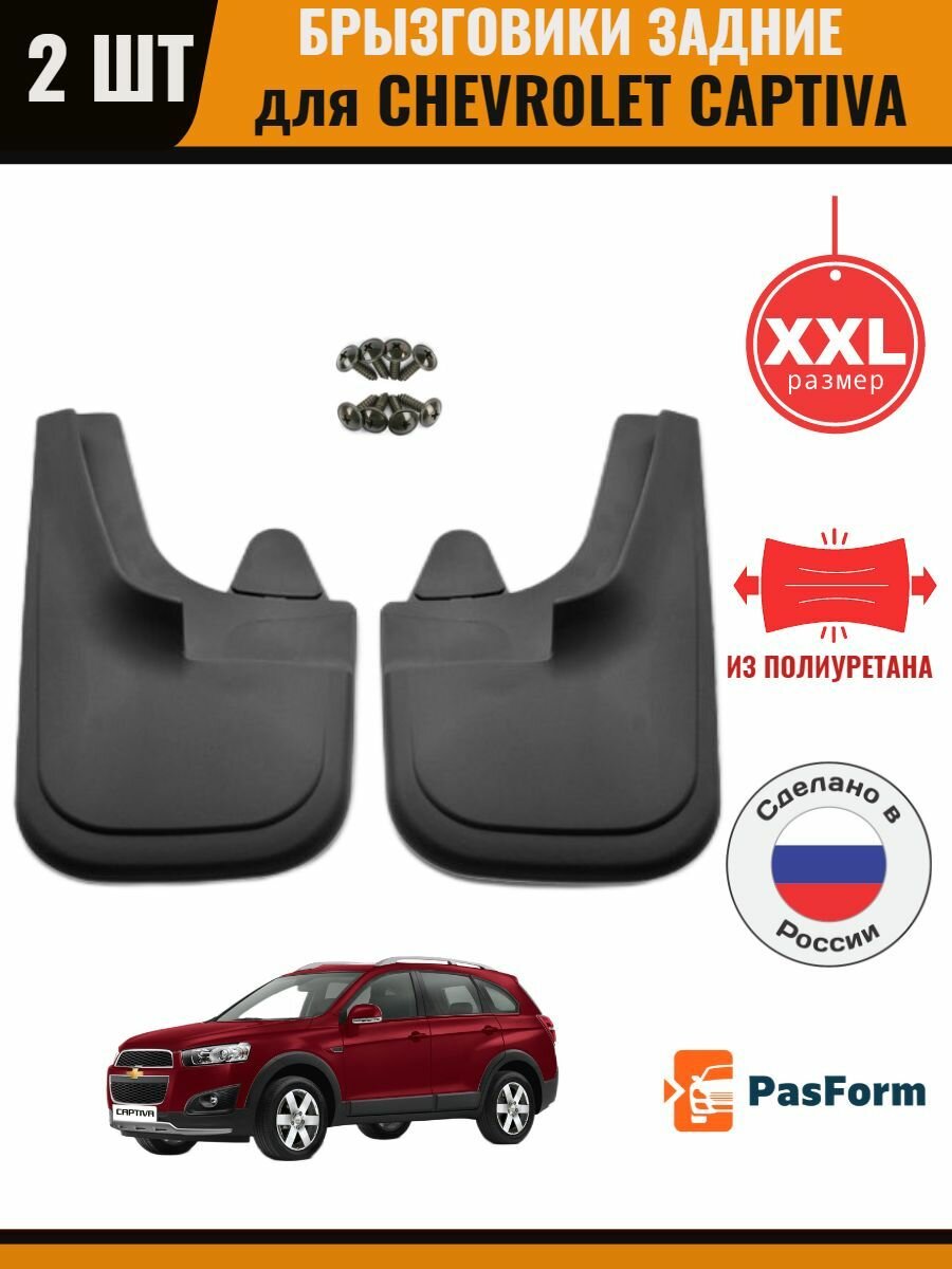 Брызговики задние для Chevrolet Captiva 2005- Шевроле Каптива увеличенные