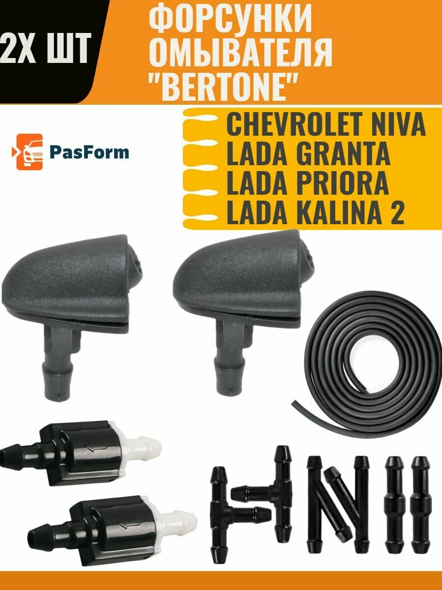 Форсунки омывателя для Chevrolet Niva, Lada Priora Granta Kalina 2 шт обратный клапан, шланг Шевроле Нива Лада Приора Гранта Калина 17504676 17504676000