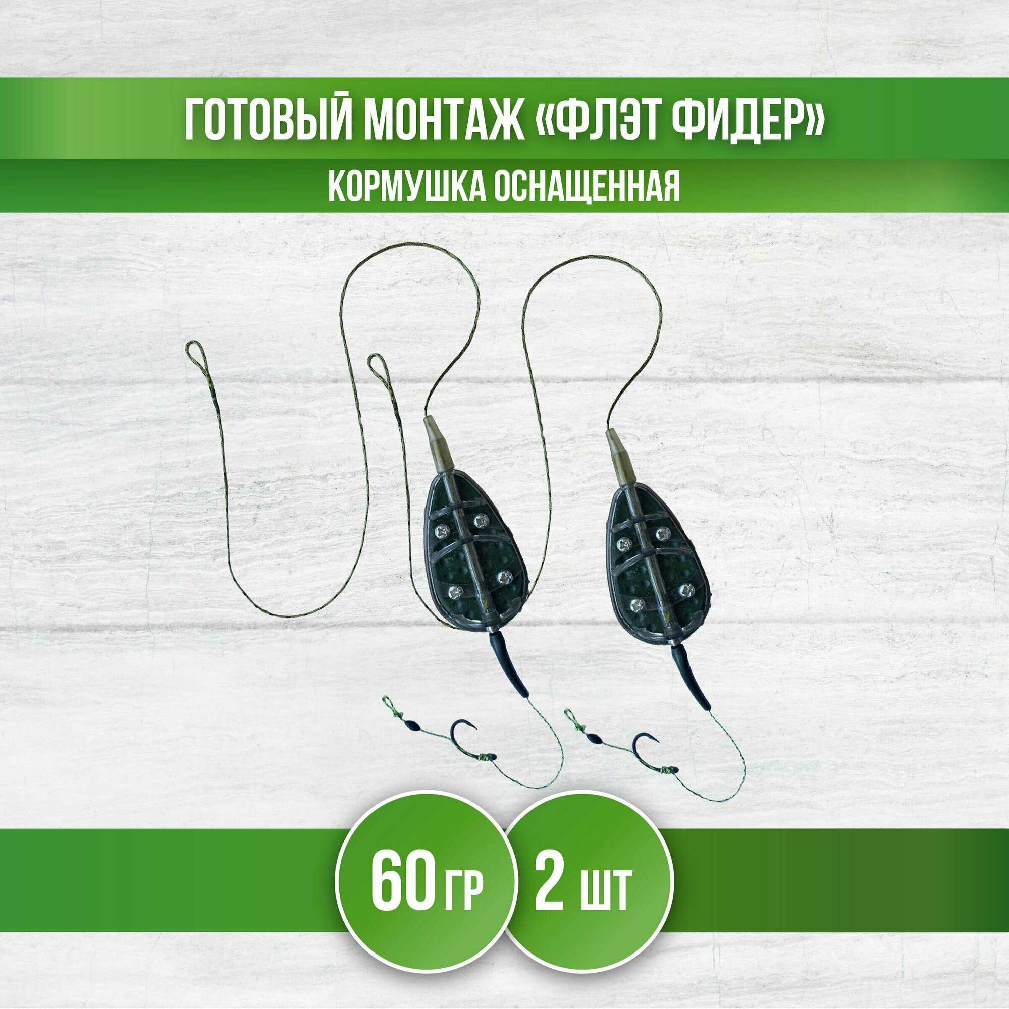 Кормушка для рыбалки "флет фидер", карповый монтаж рыболовный с крючком, 60 гр, 2 шт
