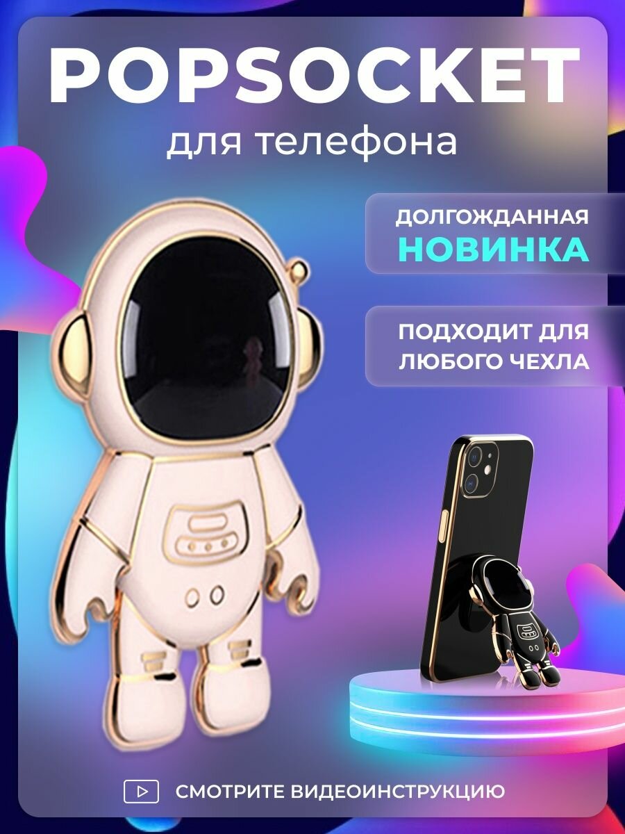 Попсокет держатель для телефона и чехла "Космонавт" Popsocket Розовый