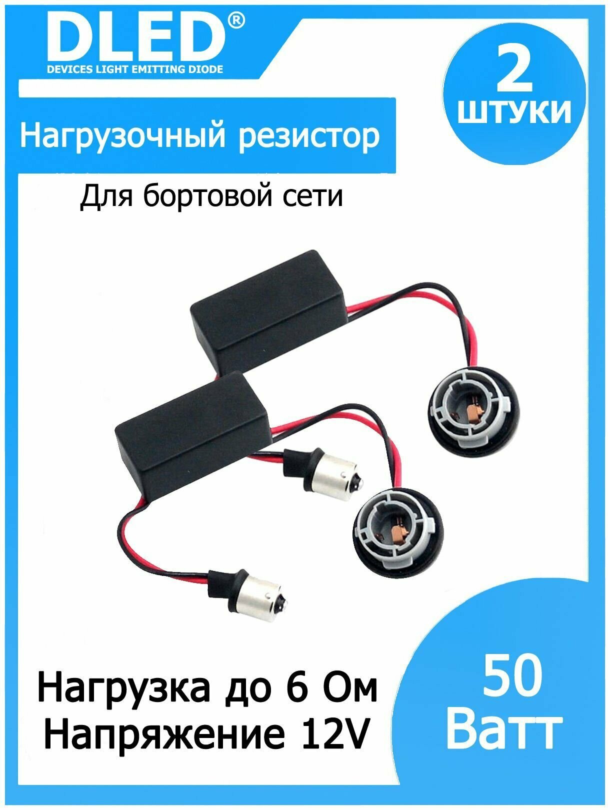 Обманка для светодиодных автомобильных ламп 1156 (2шт)