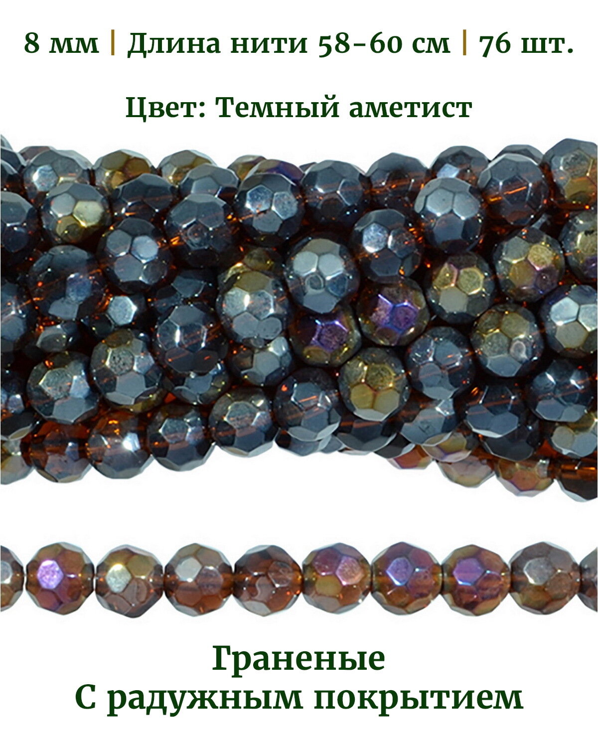 Бусины стеклянные круглые граненые с радужным покрытием, диаметр бусин 8 мм, цвет темный аметист, длина нити 58-60 см, 76 шт.