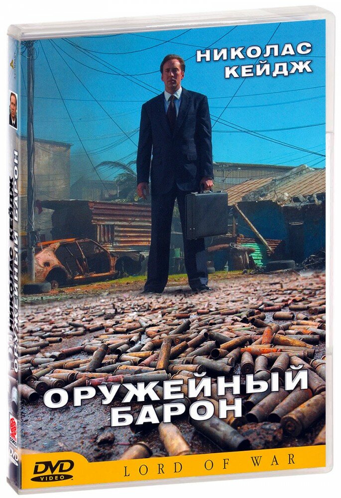 Оружейный барон (DVD) (ДВД диск, DVD Box, США, Arclight Films)