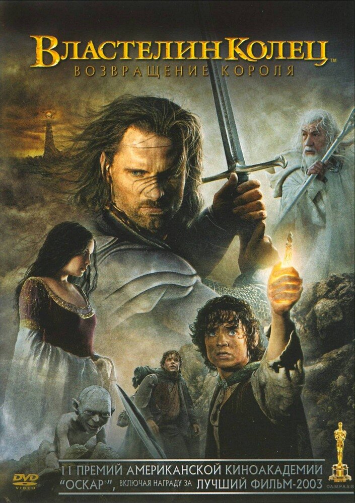 Властелин колец Возвращение Короля DVD/2003