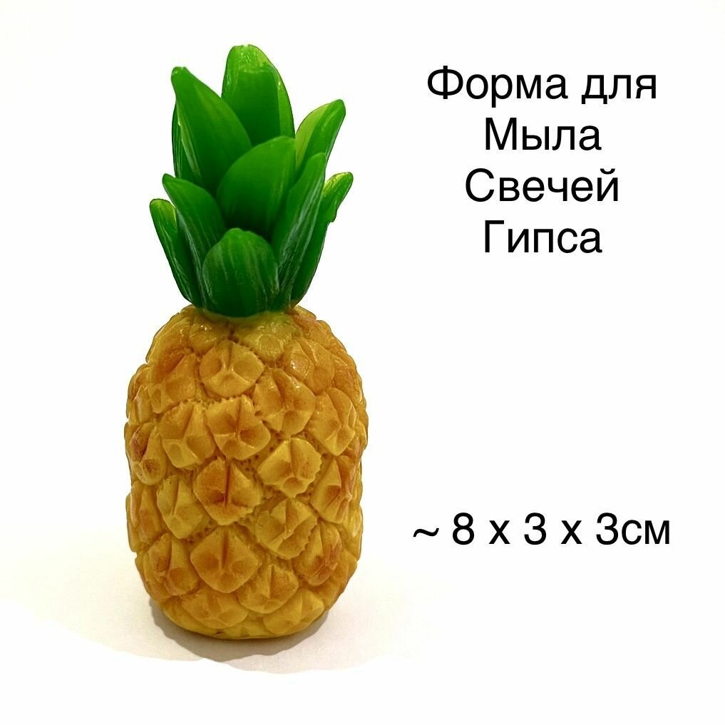 Силиконовая форма для мыла Ананас 3D, для свечей, гипса 1шт 8 х 3 х 3см