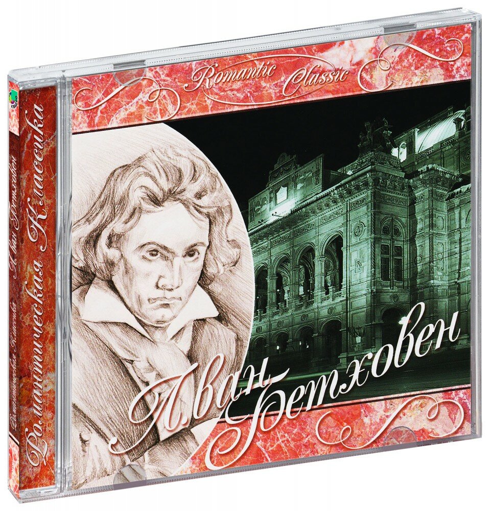 Romantic Classic. Людвиг Ван Бетховен (CD) (СД диск, CD Box)