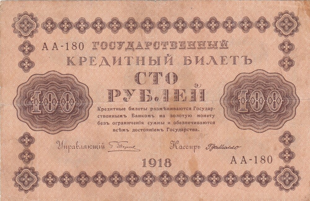 РСФСР 100 рублей 1918 г. (Г. Пятаков, Г. де Милло)