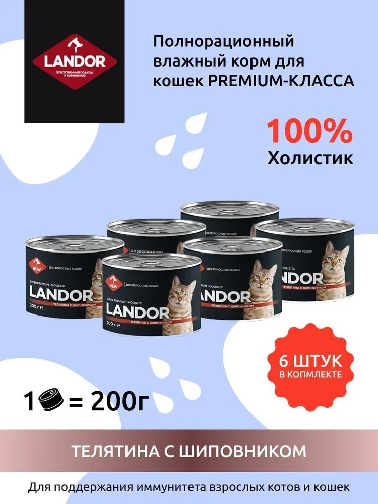 Полнорационный влажный корм LANDOR для взрослых кошек, телятина с шиповником, 200г х 6шт.