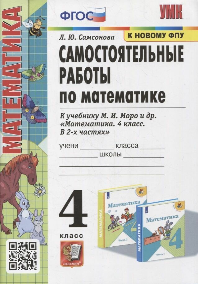 Самостоятельные работы по математике. 4 класс: к учебнику М. И. Моро и др. Математика. 4 класс. В 2-х частях . ФГОС (к новому учебнику)