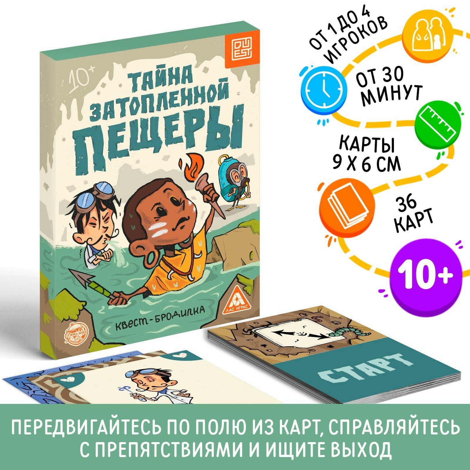 Квест-бродилка "Тайна затопленной пещеры", 36 карт, 10+, Сима-ленд