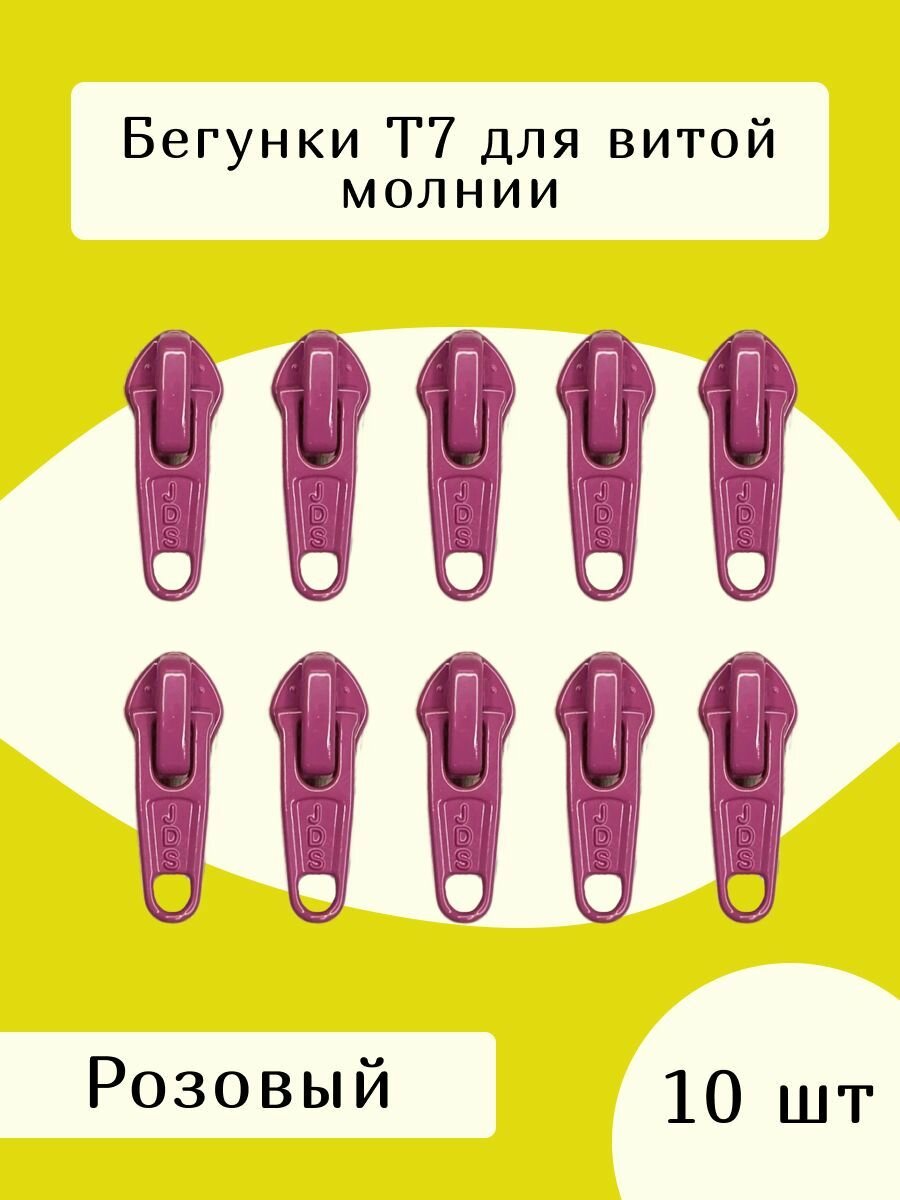 Усиленный замок бегунок т7 для молнии 10 шт, цв. розовый