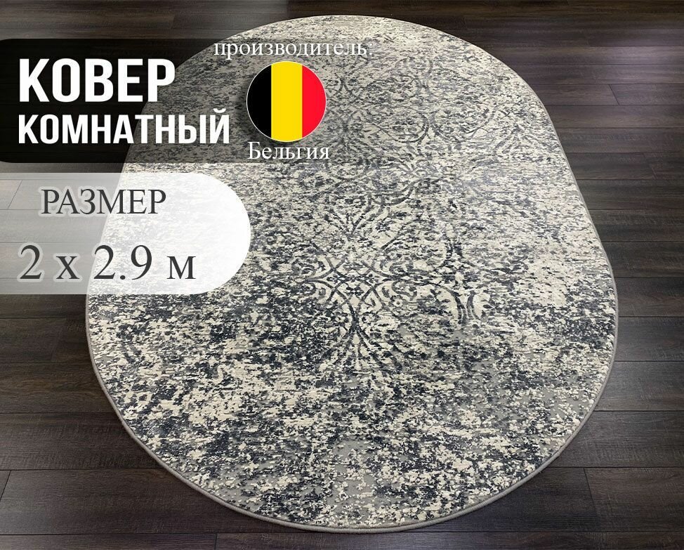 Ковер Ragolle Montis, Бельгия, 2x2.9 м, полипропилен и полиэстер, овальный, винтажный
