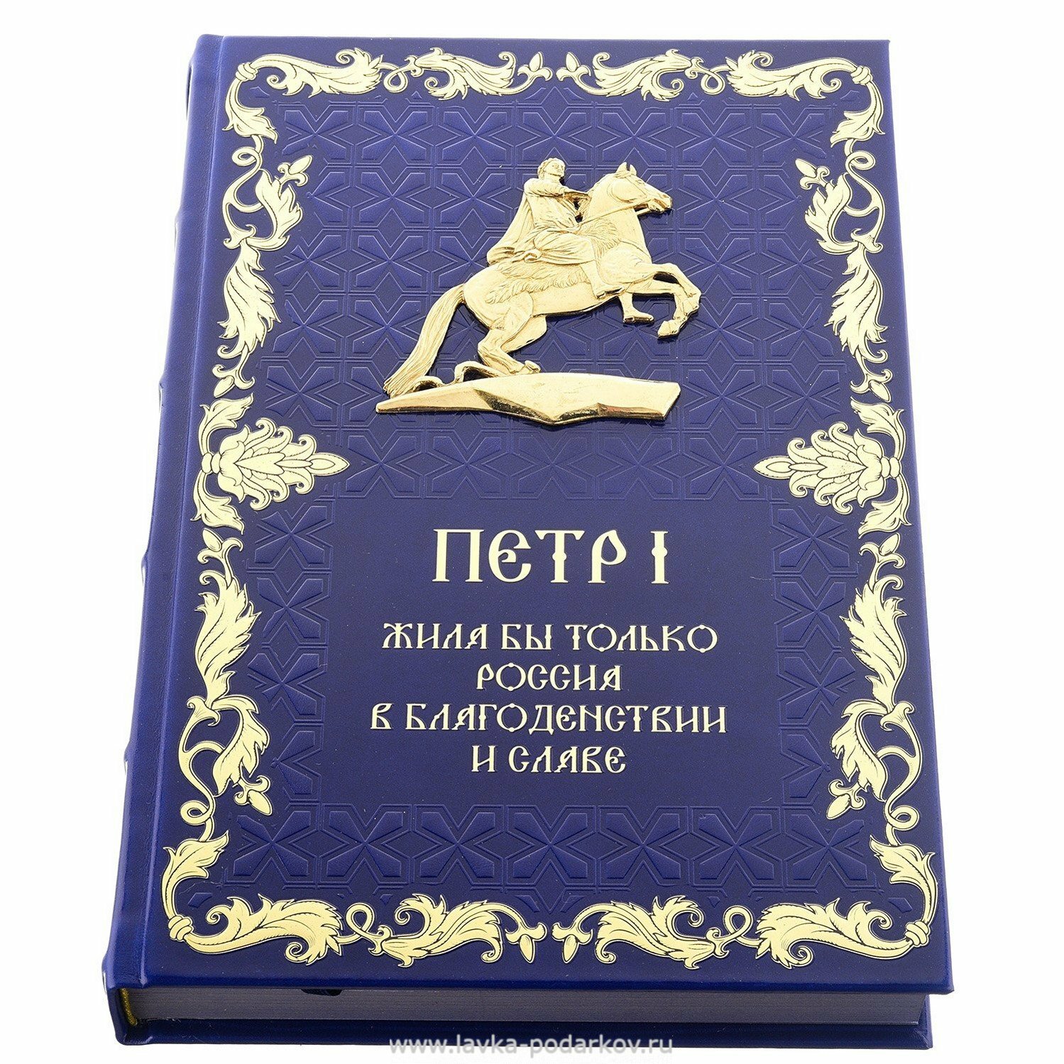 Петр I. Жила бы только Россия в благоденствии и славе. Подарочная книга
