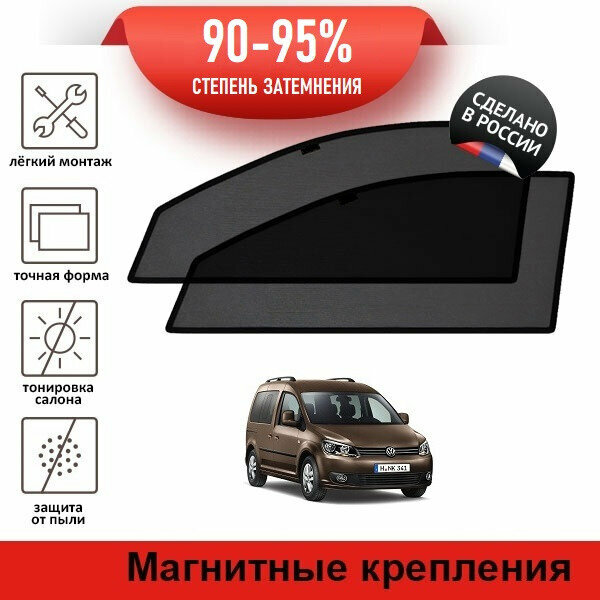 Каркасные шторки LATONIK PREMIUM на Volkswagen Caddy 3 рестайлинг (2010-2015) минивэн на передние двери на магнитах с затемнением 90-95%