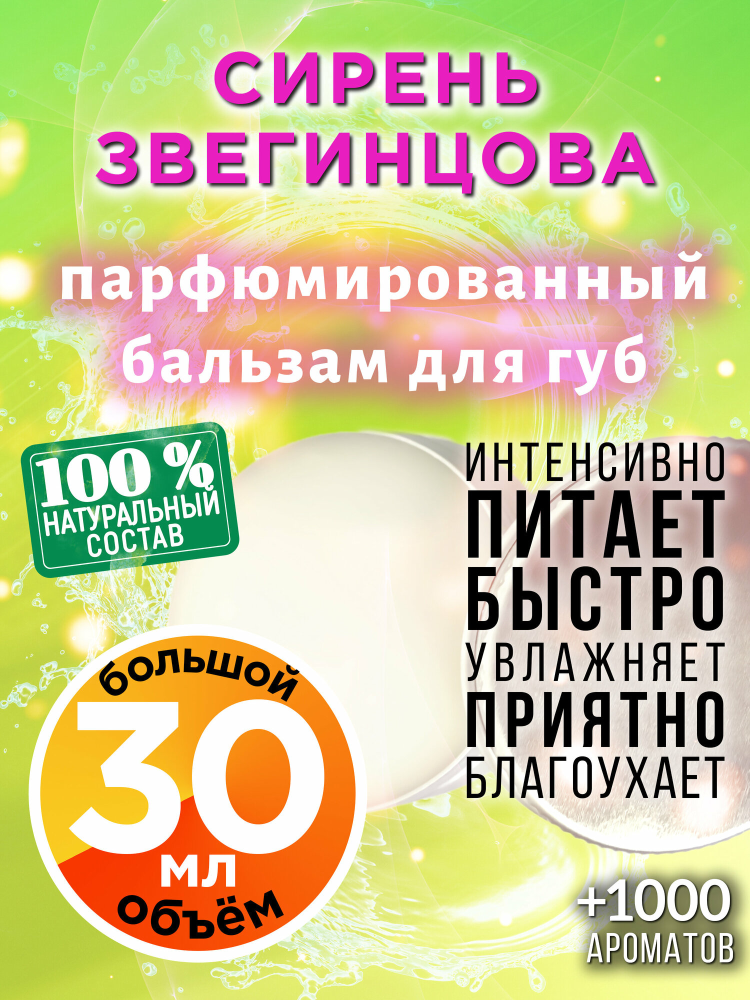 Сирень Звегинцова - натуральный бальзам для губ Аурасо, увлажняющий, парфюмированный, 30 мл
