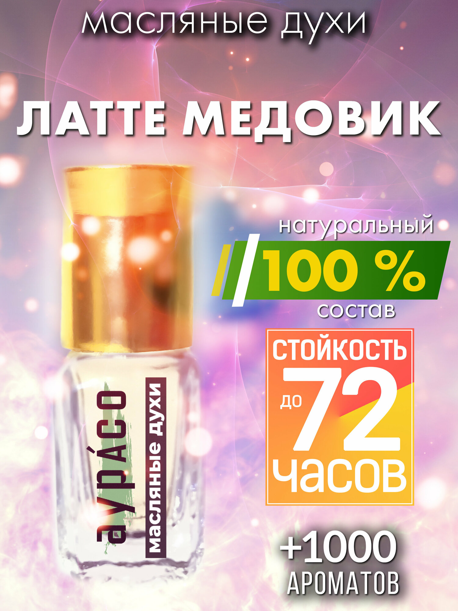 Латте медовик - масляные духи Аурасо, духи-масло, женские, мужские, унисекс, флакон роллер